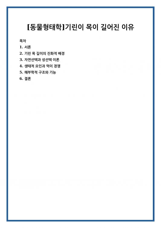 [동물형태학]기린이 목이 길어진 이유