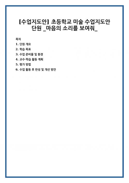 [수업지도안] 초등학교 미술 수업지도안 단원 _마음의 소리를 보여줘_