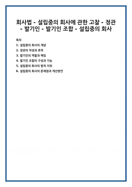 회사법 - 설립중의 회사에 관한 고찰 - 정관 - 발기인 - 발기인 조합 - 설립중의 회사