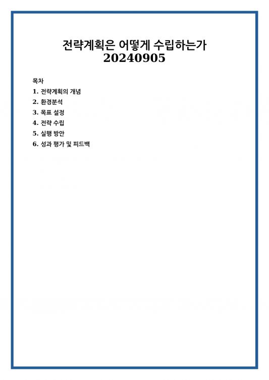 전략계획은 어떻게 수립하는가  20240905