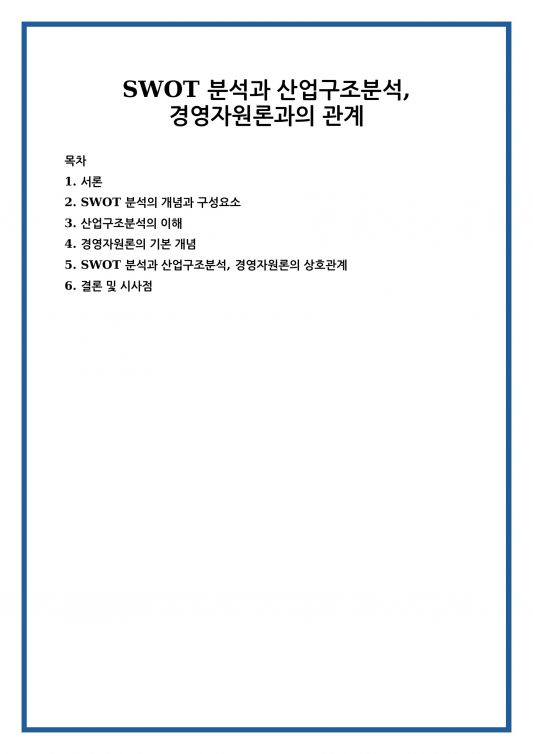 SWOT 분석과 산업구조분석, 경영자원론과의 관계