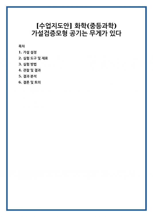 [수업지도안] 화학(중등과학) 가설검증모형 공기는 무게가 있다