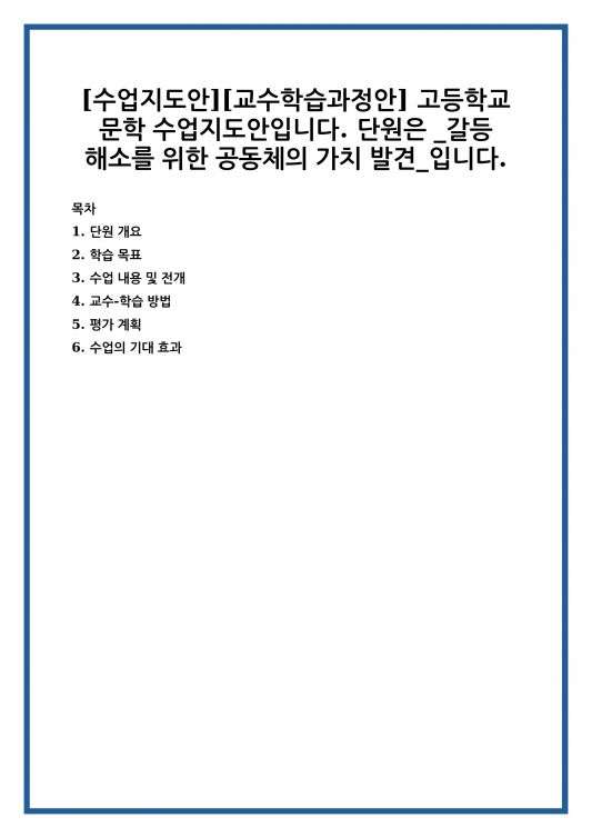 [수업지도안][교수학습과정안] 고등학교 문학 수업지도안입니다. 단원은 _갈등 해소를 위한 공동체의 가치 발견_입니다.