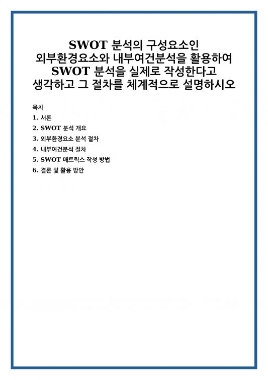 과제물) SWOT 분석의 외부환경요소와 내부여 건분석을 활용하여 SWOT 분석을 실제로 작성한다고 생각하고 그 절차를 체계적으로 설명하시오
