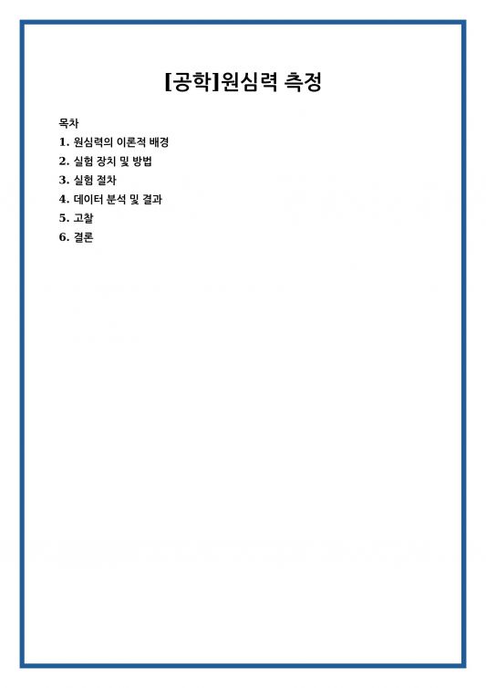 [공학]원심력 측정