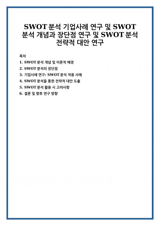SWOT분석 기업사례 연구 및 SWOT분석 개념과 장단점 연구 및 SWOT분석 전략적 대안 연구