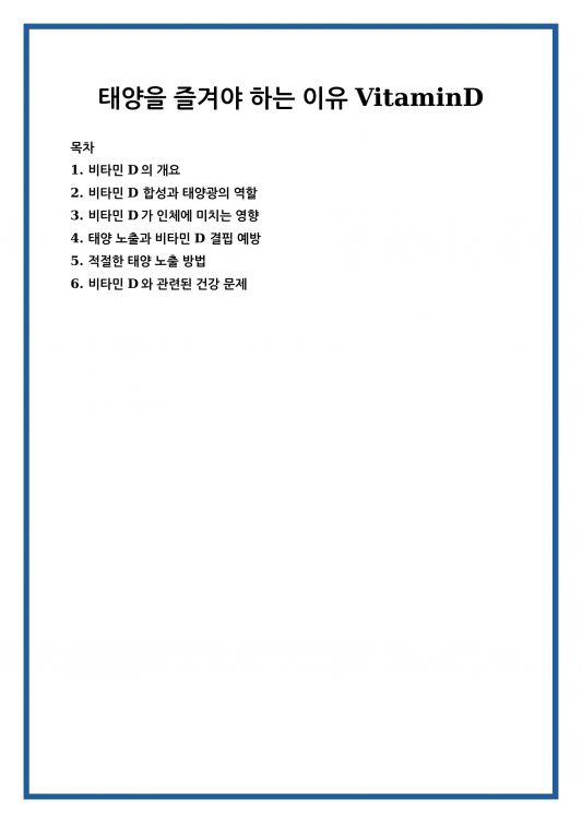 태양을 즐겨야 하는 이유 VitaminD