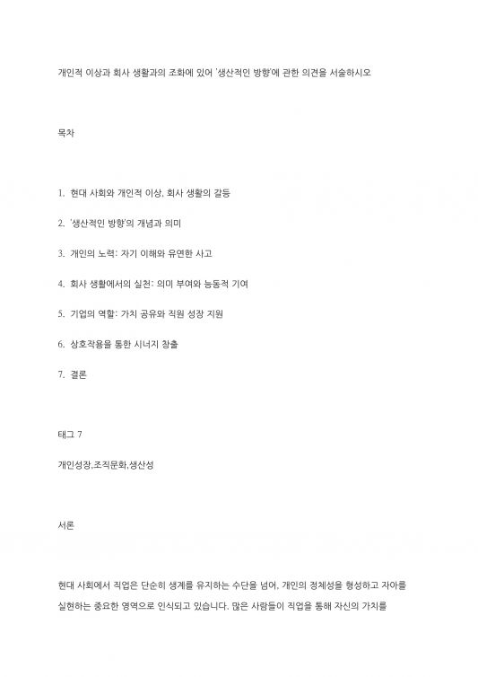개인적 이상과 회사 생활과의 조화에 있어 생산적인 방향에 관한 의견을 서술하시오
