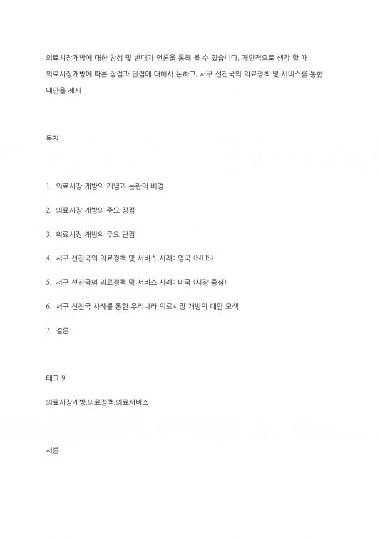 의료시장개방에 대한 찬성 및 반대가 언론을 통해 볼 수 있습니다