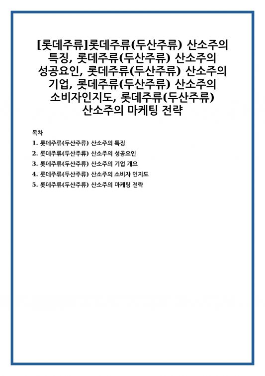 [롯데주류]롯데주류(두산주류) 산소주의 특징, 롯데주류(두산주류) 산소주의 성공요인, 롯데주류(두산주류) 산소주의 기업, 롯데주류(두산주류) 산소주의 소비자인지도, 롯데주류(두산주류) 산소주의 마케팅 전략