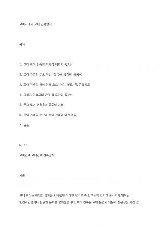 로마시대의 고대 건축양식