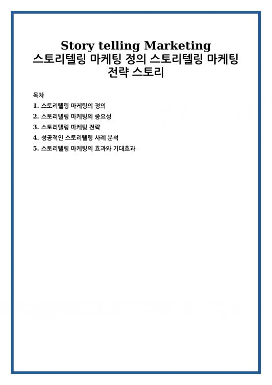 Story telling Marketing 스토리텔링 마케팅 정의 스토리텔링 마케팅 전략 스토리
