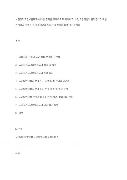 노인장기요양보험제도에 대한 정의를 구체적으로 제시하고, 노인요양시설의 문제점 2가지를 제시하고 이에 따른 해결방안을 학습자의 견해와 함께 제시하시오
