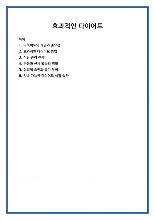 효과적인 다이어트