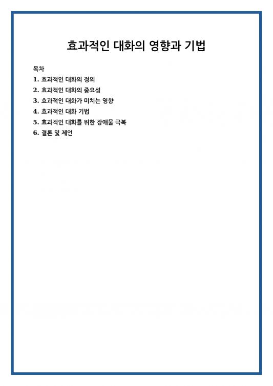 효과적인 대화의 영향과 기법