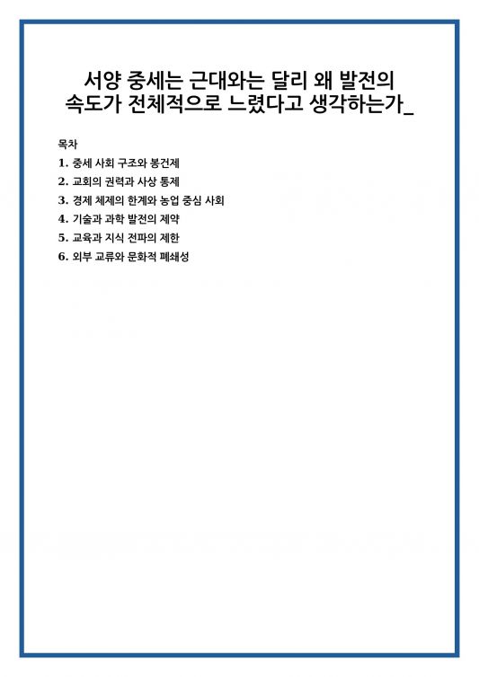 서양 중세는 근대와는 달리 왜 발전의 속도가 전체적으로 느렸다고 생각하는가_