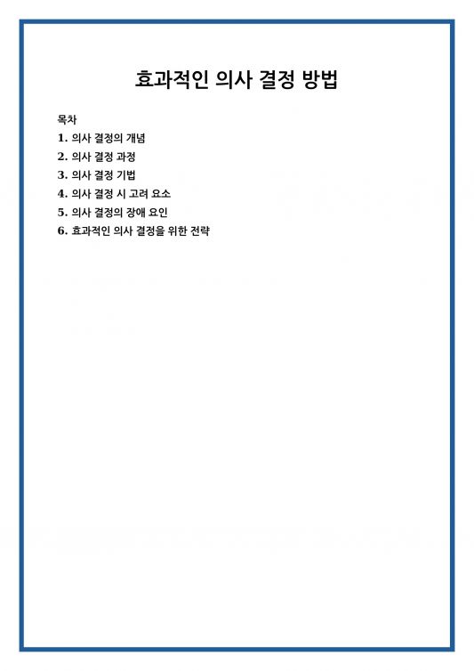 효과적인 의사 결정 방법