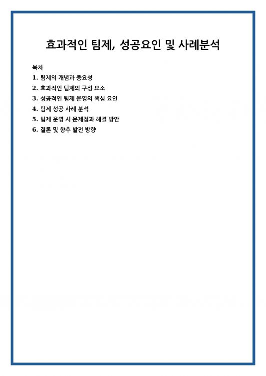 효과적인 팀제, 성공요인 및 사례분석