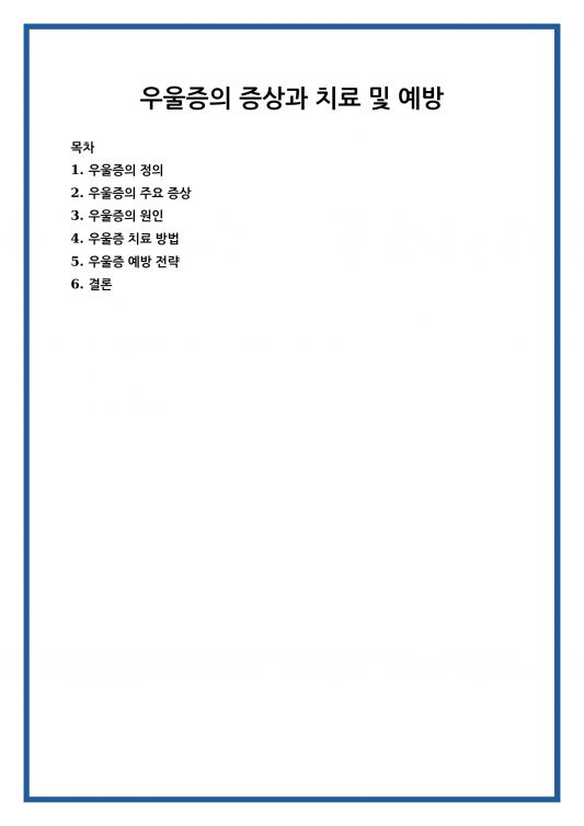 우울증의 증상과 치료 및 예방