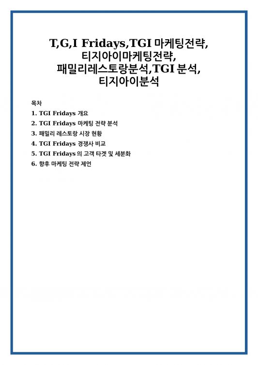 T,G,I Fridays,TGI마케팅전략,티지아이마케팅전략,패밀리레스토랑분석,TGI분석,티지아이분석