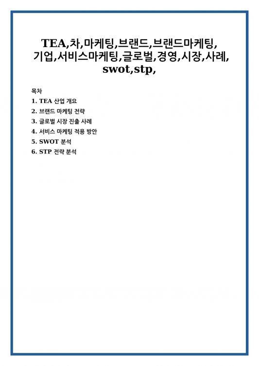 TEA,차,마케팅,브랜드,브랜드마케팅,기업,서비스마케팅,글로벌,경영,시장,사례,swot,stp,
