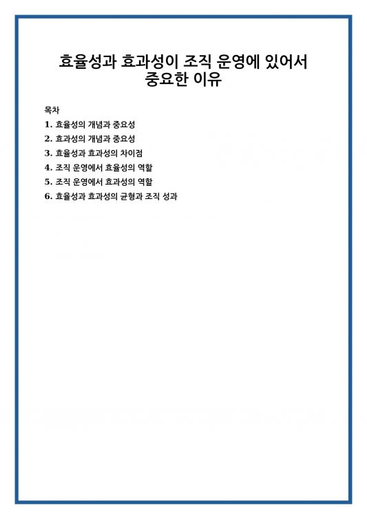 효율성과 효과성이 조직 운영에 있어서 중요한 이유