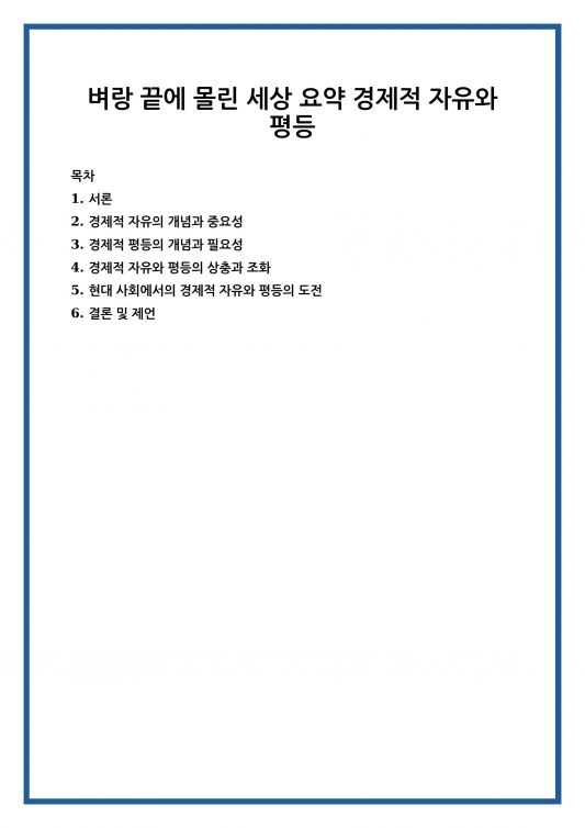 벼랑 끝에 몰린 세상 요약 경제적 자유와 평등