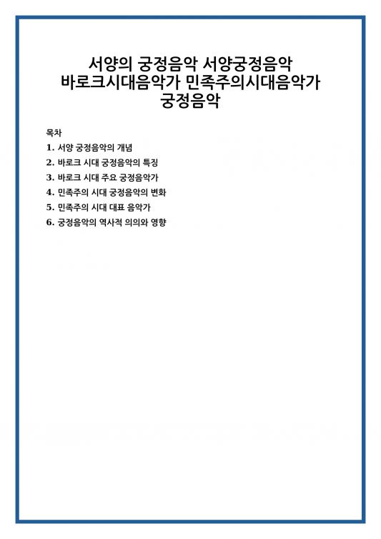 서양의 궁정음악 서양궁정음악 바로크시대음악가 민족주의시대음악가 궁정음악