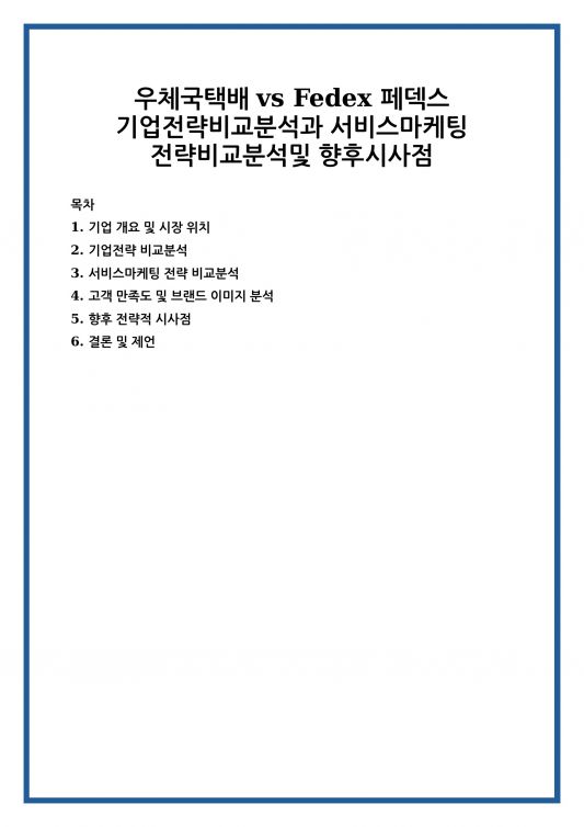 우체국택배 vs Fedex 페덱스 기업전략비교분석과 서비스마케팅 전략비교분석및 향후시사점