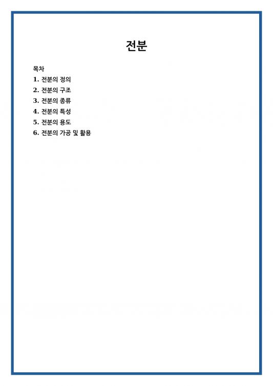 전분 레포트 자료