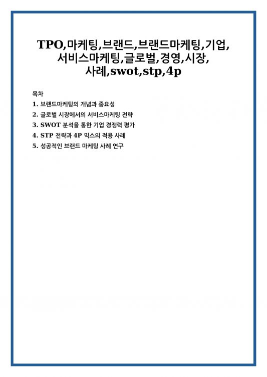TPO,마케팅,브랜드,브랜드마케팅,기업,서비스마케팅,글로벌,경영,시장,사례,swot,stp,4p