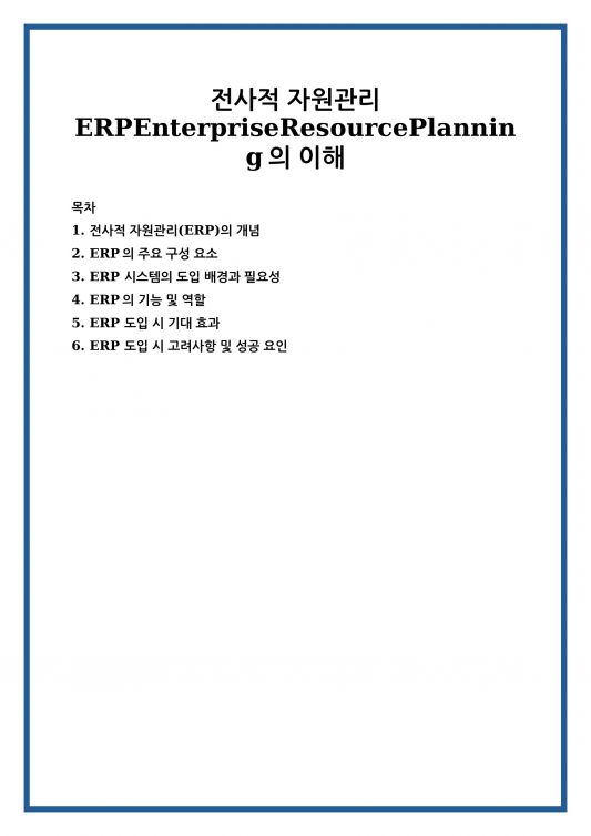 전사적 자원관리 ERPEnterpriseResourcePlanning의 이해