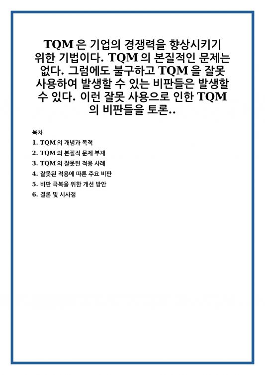 TQM은 기업의 경쟁력을 향상시키기 위한 기법이다. TQM의 본질적인 문제는 없다. 그럼에도 불구하고 TQM을 잘못 사용하여 발생할 수 있는 비판들은 발생할 수 있다. 이런 잘못 사용으로 인한 TQM의 비판들을 토론..