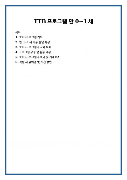 TTB프로그램 만 0~1세