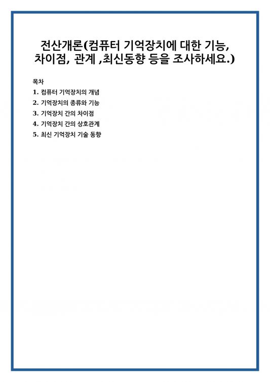 전산개론(컴퓨터 기억장치에 대한 기능, 차이점, 관계 ,최신동향 등을 조사하세요.)