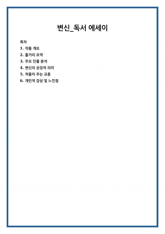 변신_독서 에세이