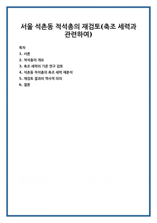 서울 석촌동 적석총의 재검토(축조 세력과 관련하여)