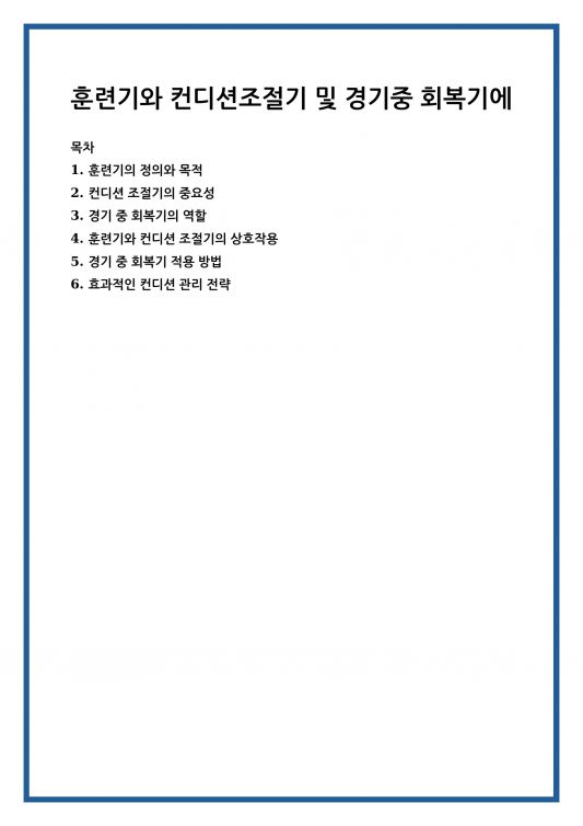 훈련기와 컨디션조절기 및 경기중 회복기에