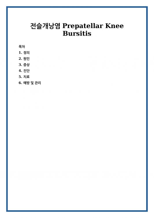 전슬개낭염 Prepatellar Knee Bursitis