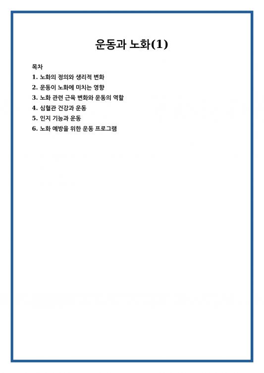 운동과 노화(1)