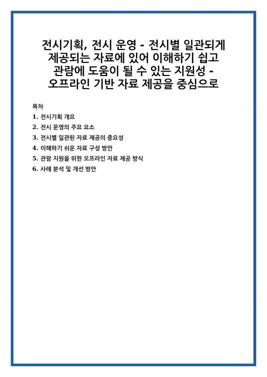 전시기획, 전시 운영 - 전시별 일관되게 제공되는 자료에 있어 이해하기 쉽고 관람에 도움이 될 수 있는 지원성 - 오프라인 기반 자료 제공을 중심으로