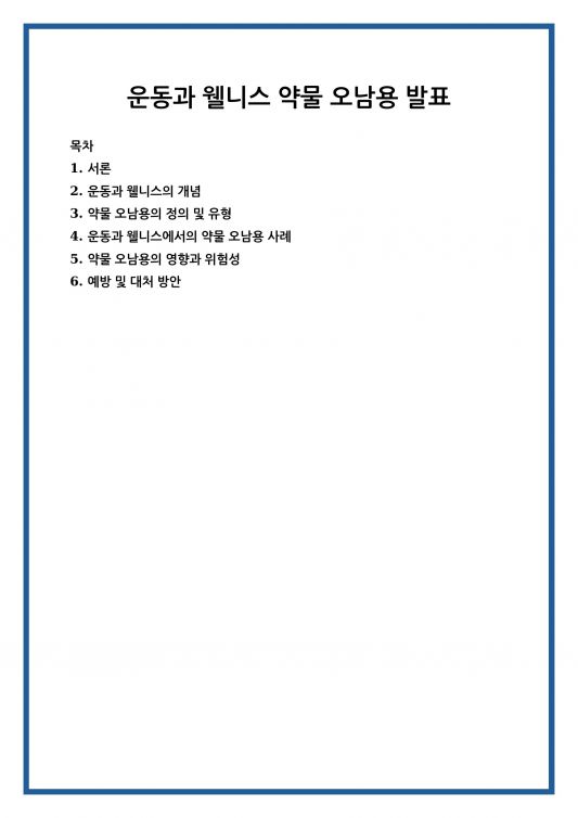 운동과 웰니스 약물 오남용 발표