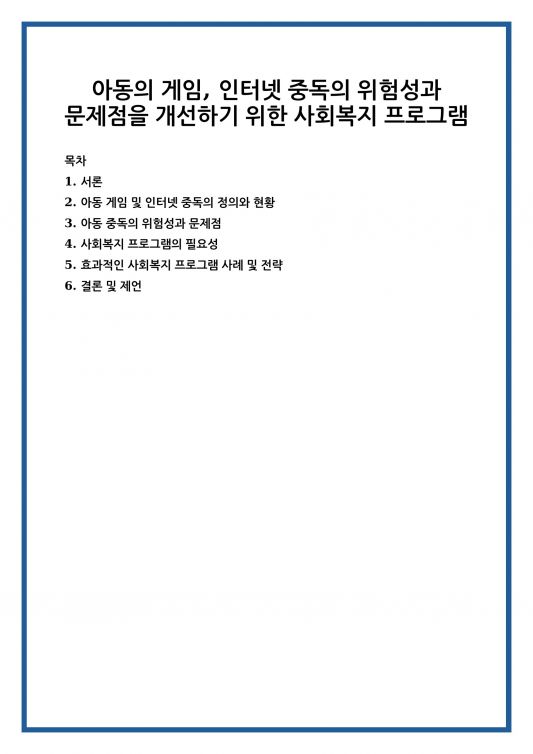 아동의 게임, 인터넷 중독의 위험성과 문제점을 개선하기 위한 사회복지 프로그램
