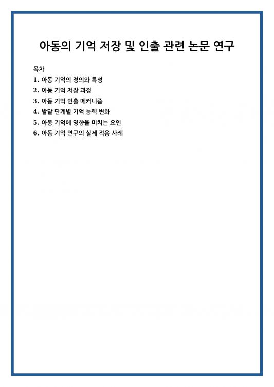 아동의 기억 저장 및 인출 관련 논문 연구