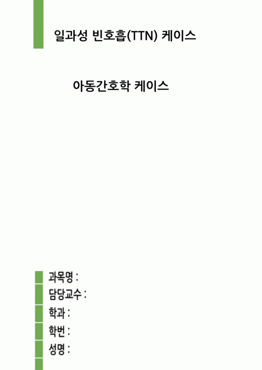 일과성 빈호흡(TTN)케이스 아동간호학(일과성 빈호흡)