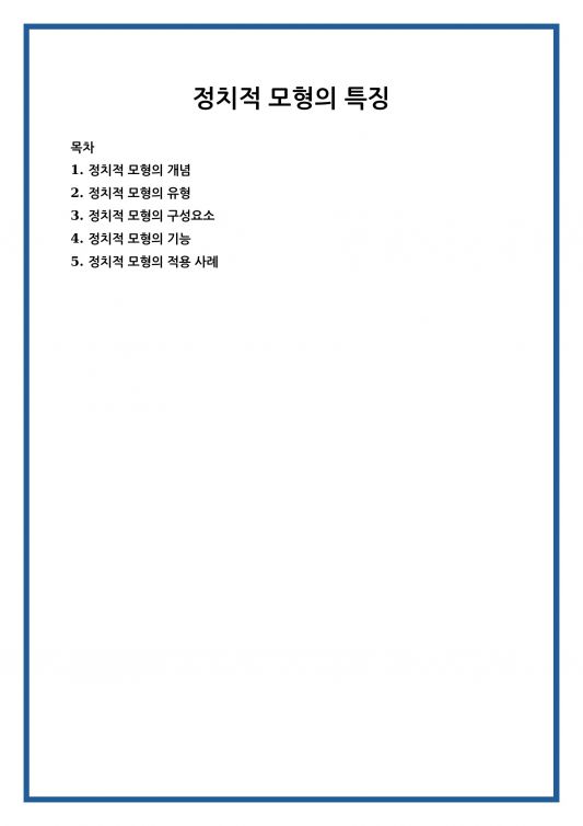 정치적 모형의 특징