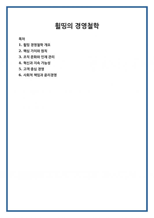휠띵의 경영철학