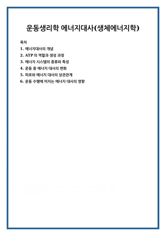 운동생리학 에너지대사(생체에너지학)