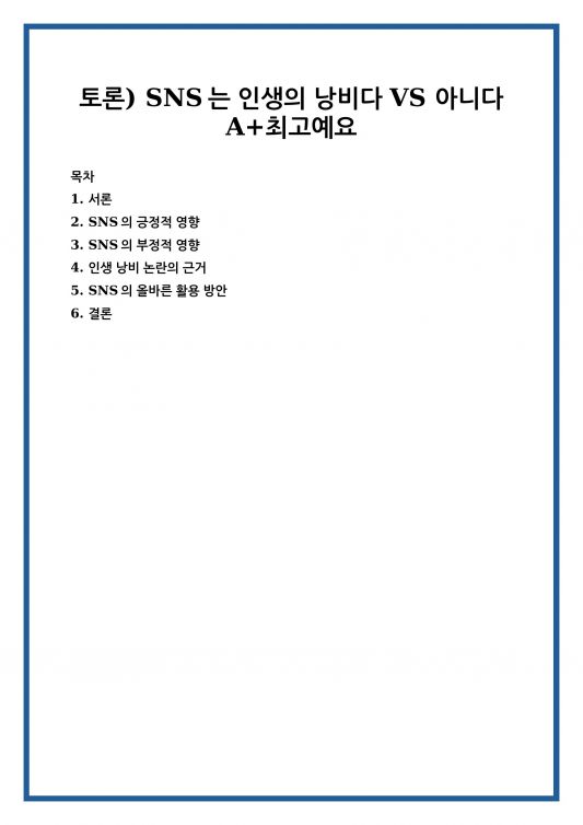토론) SNS는 인생의 낭비다 VS 아니다