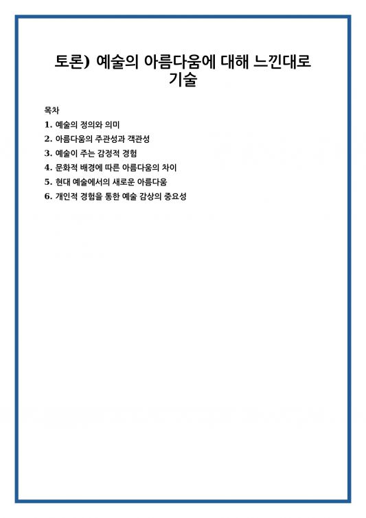 토론) 예술의 아름다움에 대해 느낀대로 기술